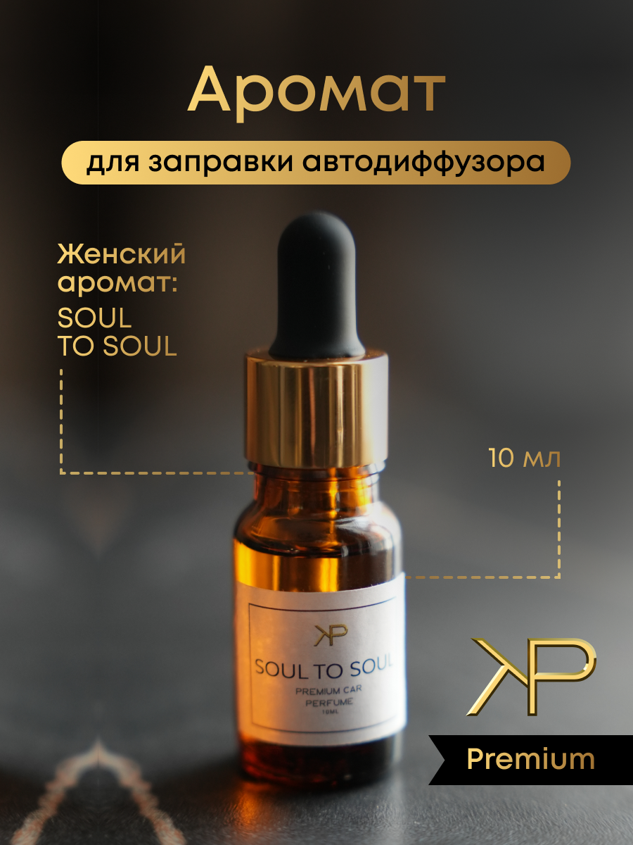 Дозаправка ароматизатора KP EXCLUSIVE Soul to soul, для автомобилей, 10мл