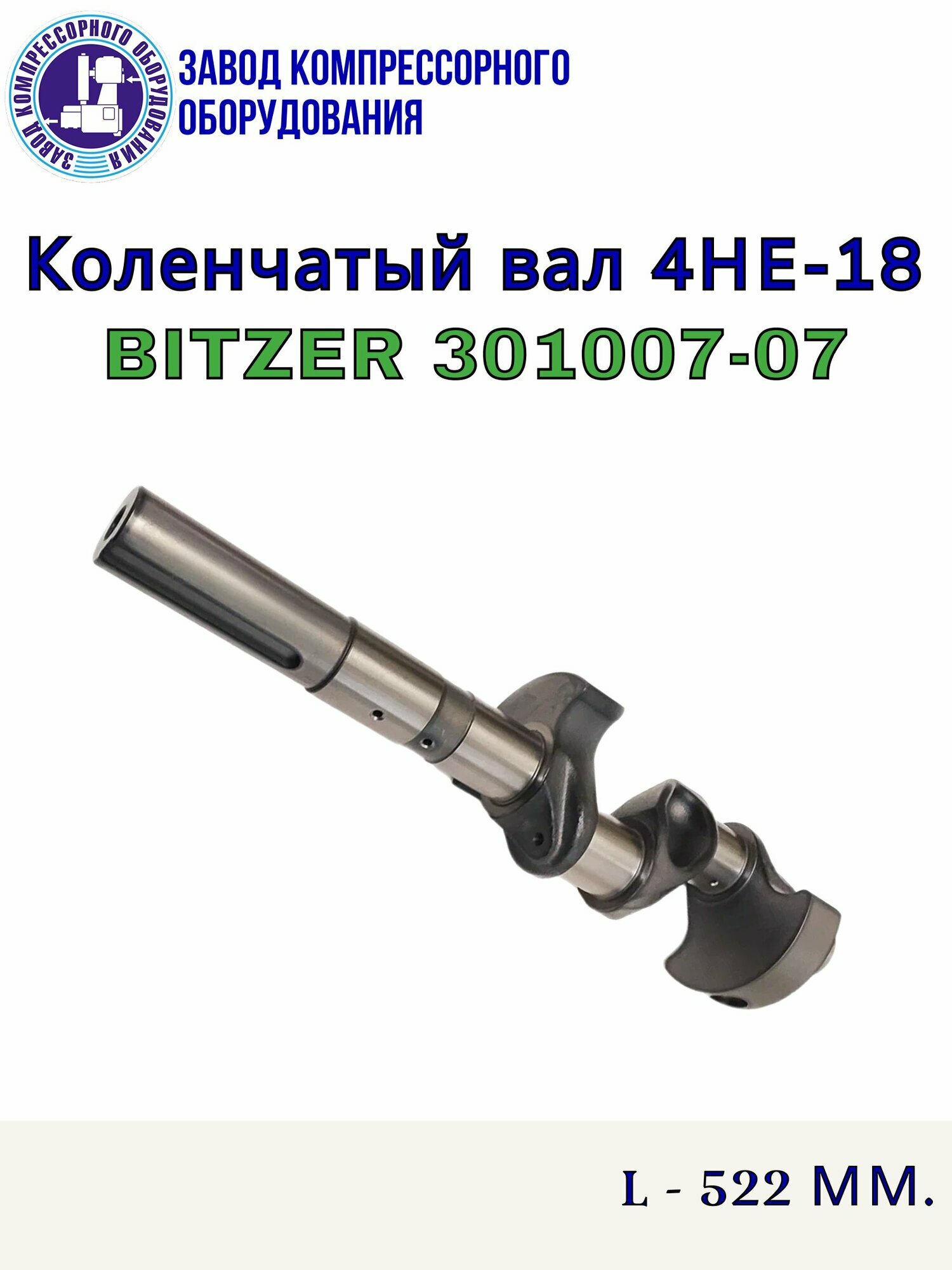 Коленчатый вал (L522) к холодильному компрессору Bitzer 4HE-18(Y) (301007-07)