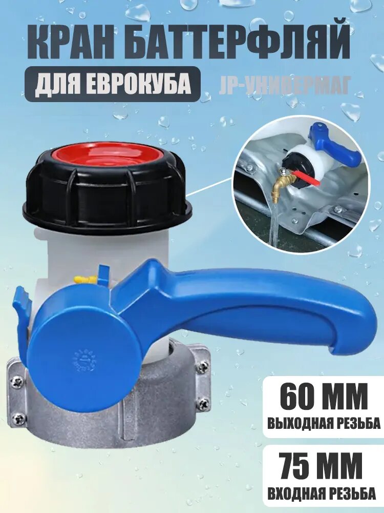 DN50 Кран на Еврокуб баттерфляй D 75 мм