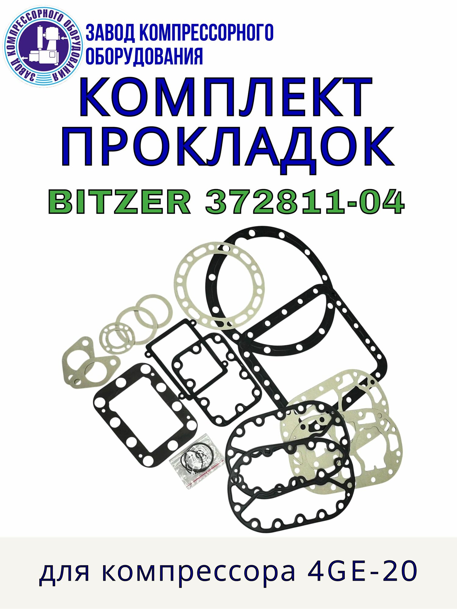 Комплект прокладок для холодильного компрессора Bitzer 4GE-20(372811-04)