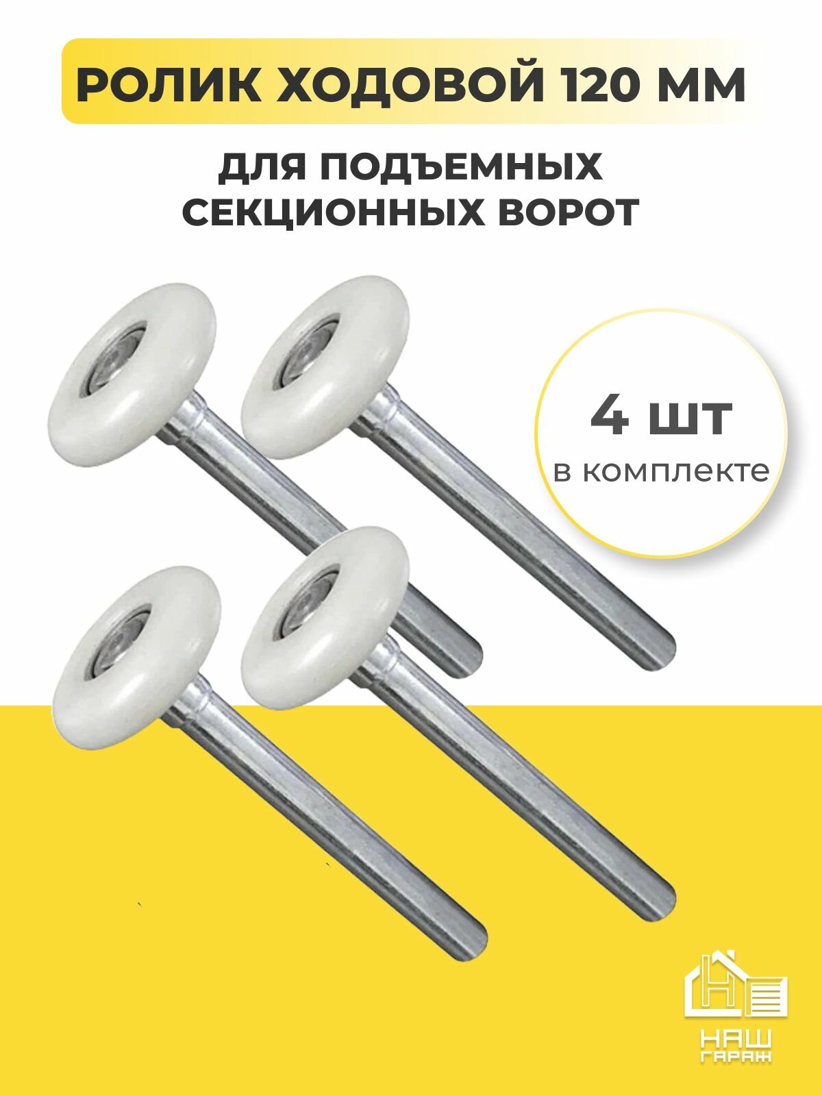 Ролик для подъемных секционных ворот 120 мм 4 шт
