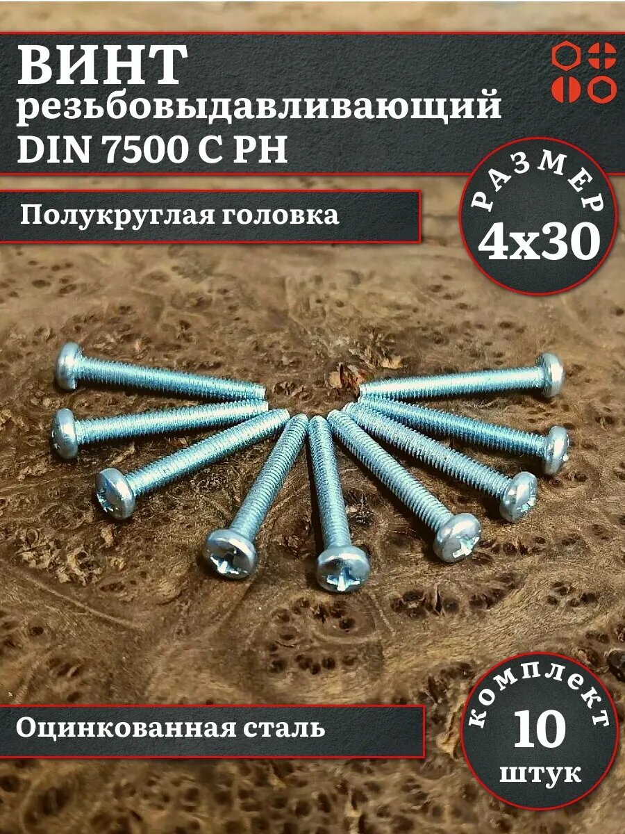Винт резьбовыдавливающий DIN 7500 С PH М4х30 ОЦ, 10 шт.