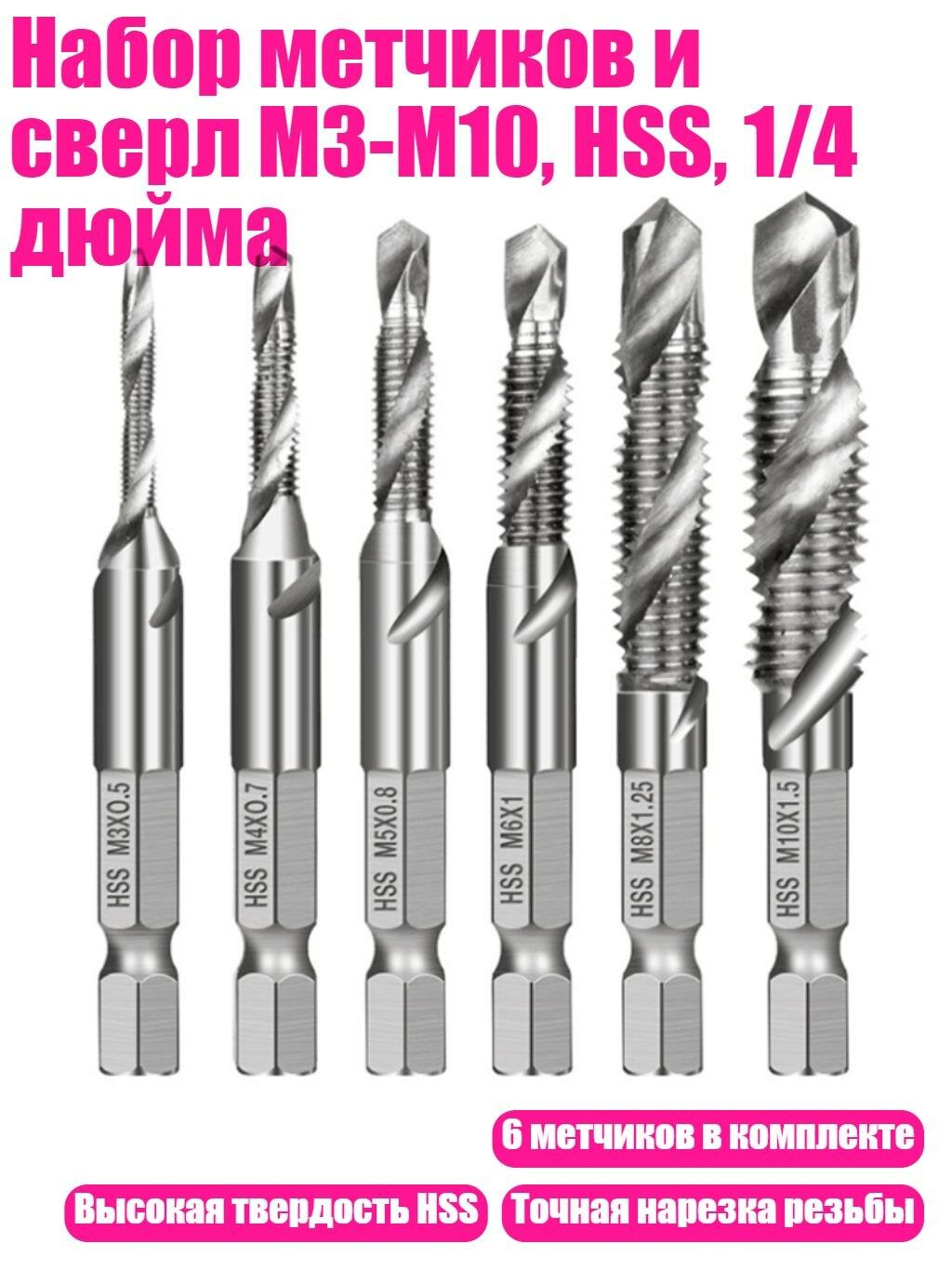 Набор метчиков и сверл M3-M10, HSS, 1/4 дюйма
