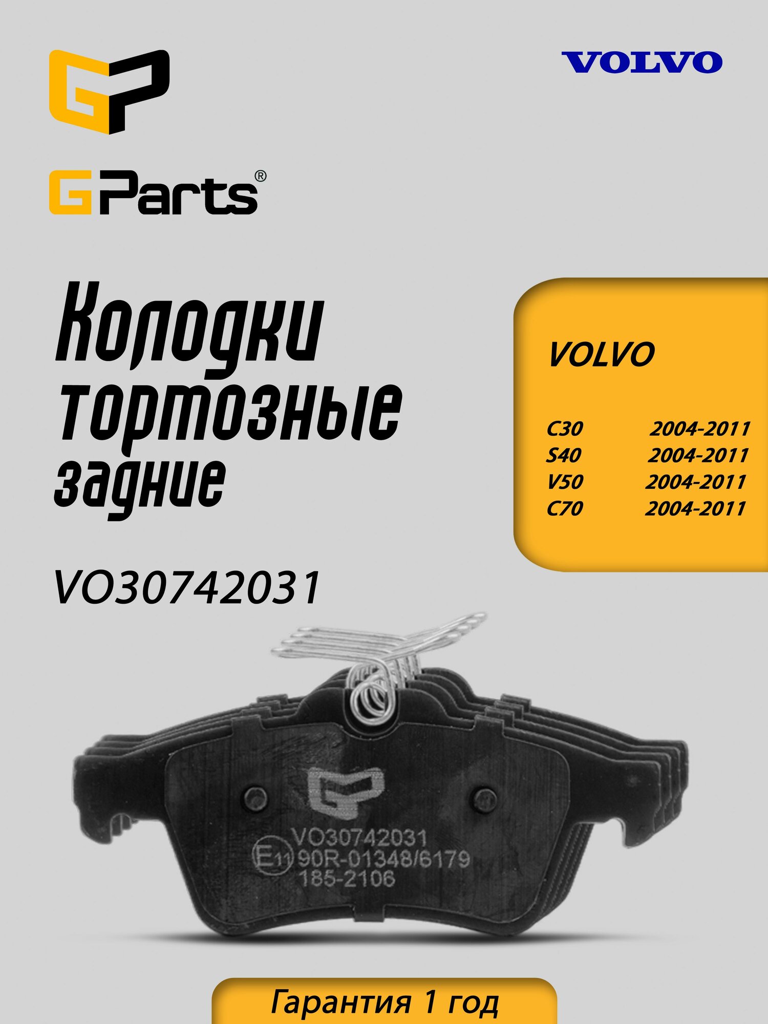 Колодки тормозные дисковые задние GParts (VO30742031)