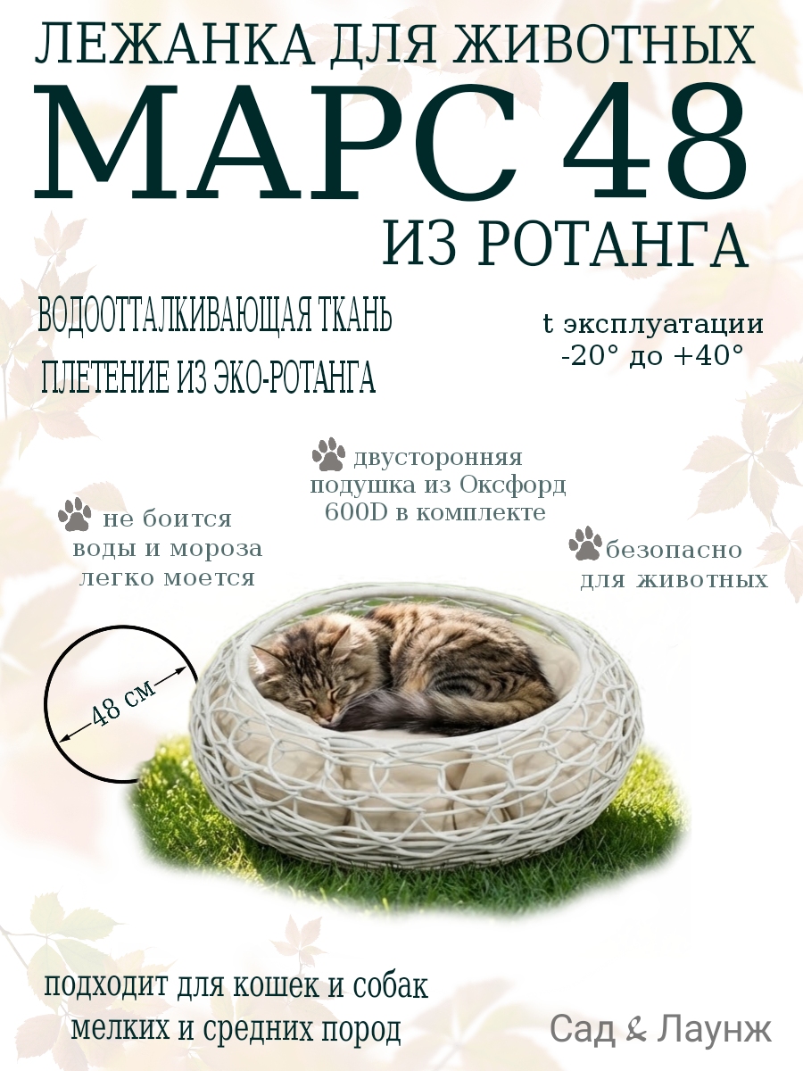 Лежанка «Марс Ø 48 см» для кошек и собак белая: ажурное плетение из ротанга, бортики 16 см, подушка бежевая