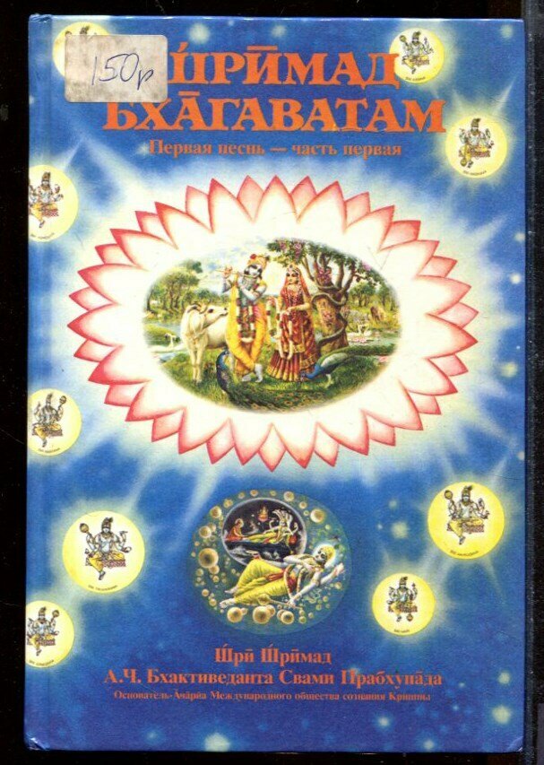 Шри Ш. - Шримат Бхагаватам | Первая песнь - часть первая. - 1990