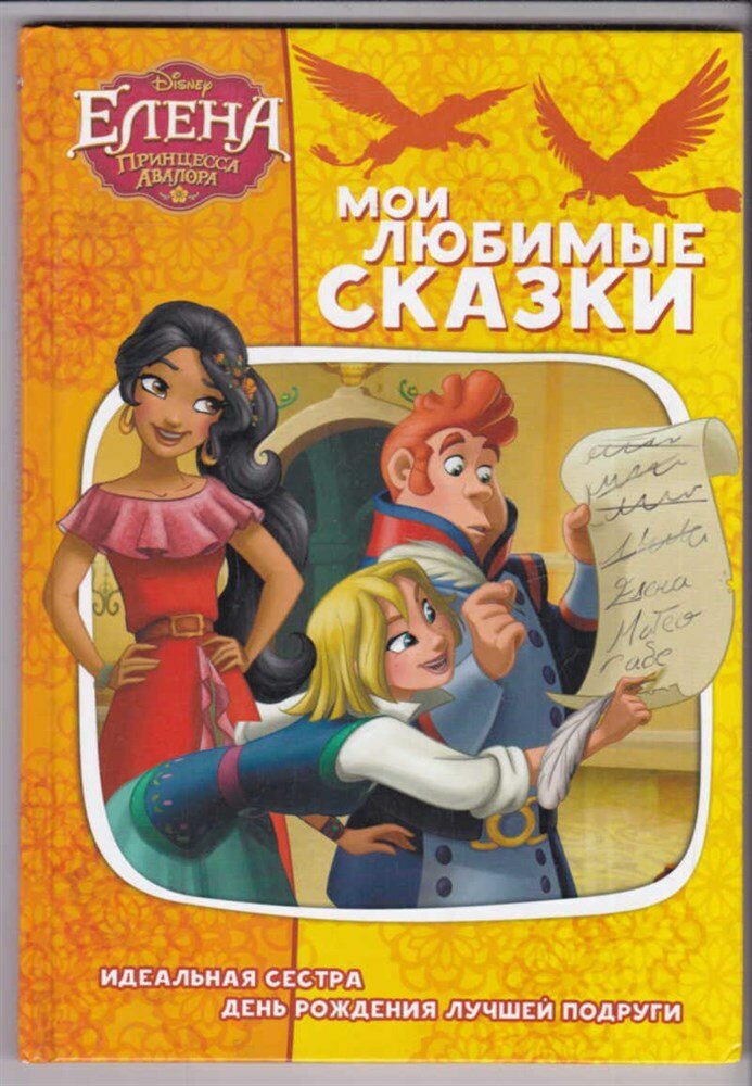Елена принцесса Авалора | Идеальная сестра. День рождения лучшей подруги. - 2017