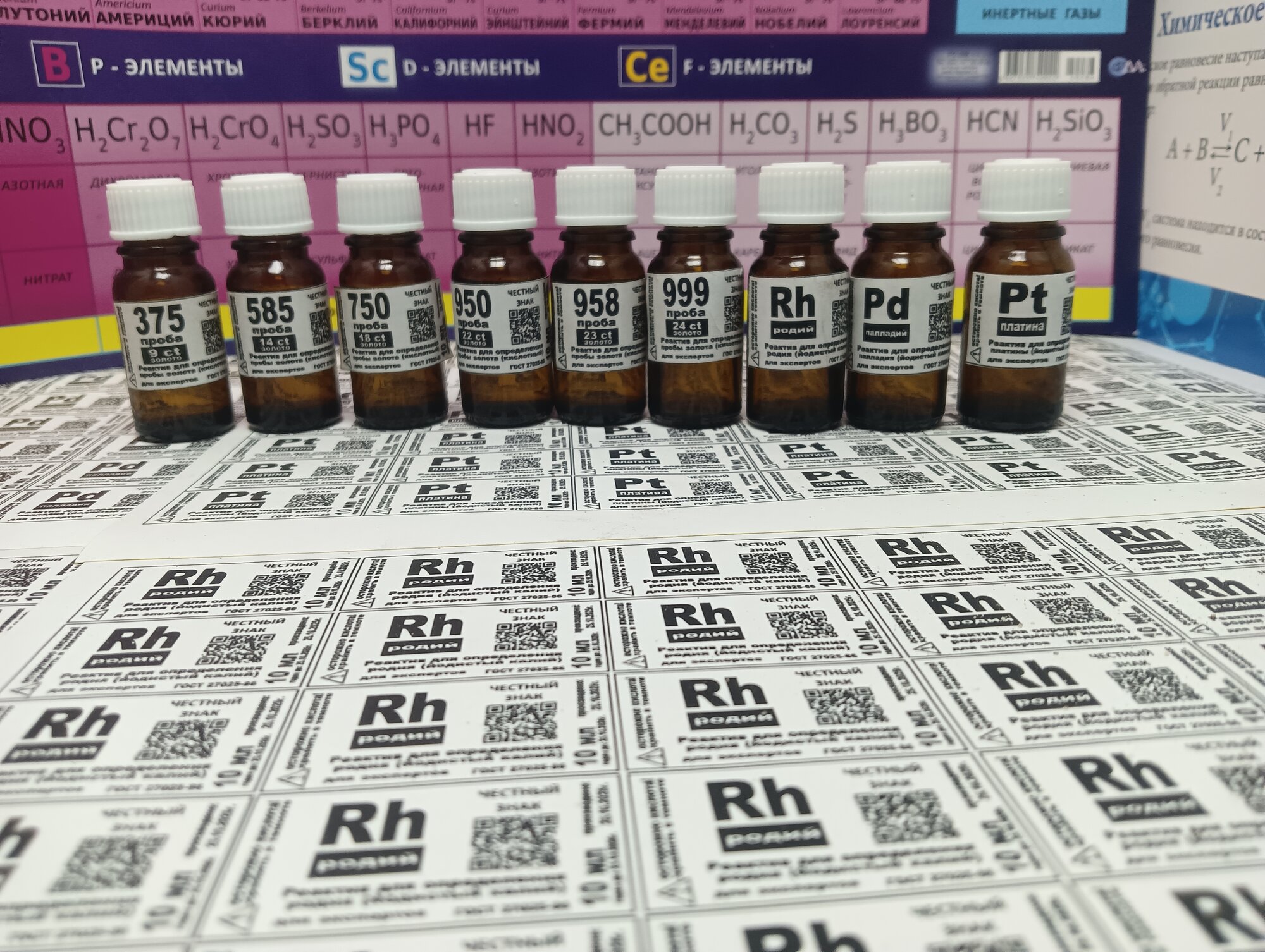 Набор реактивов Эксперт БМ, для проверки золота и платины 10 мл, 9шт.