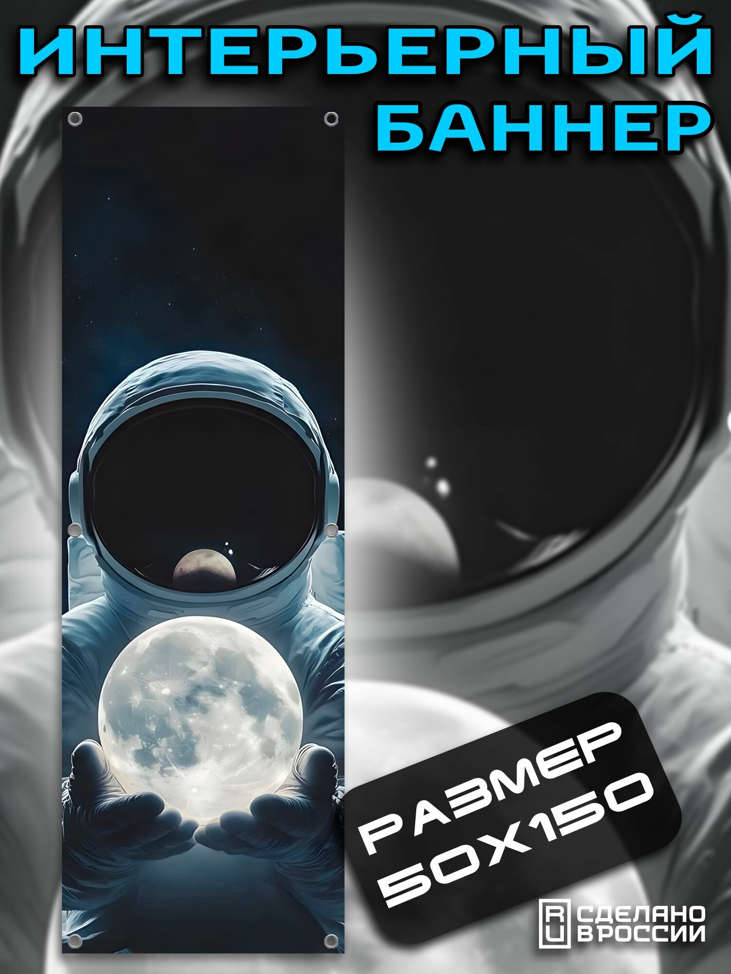 Баннер интерьерный 150х50