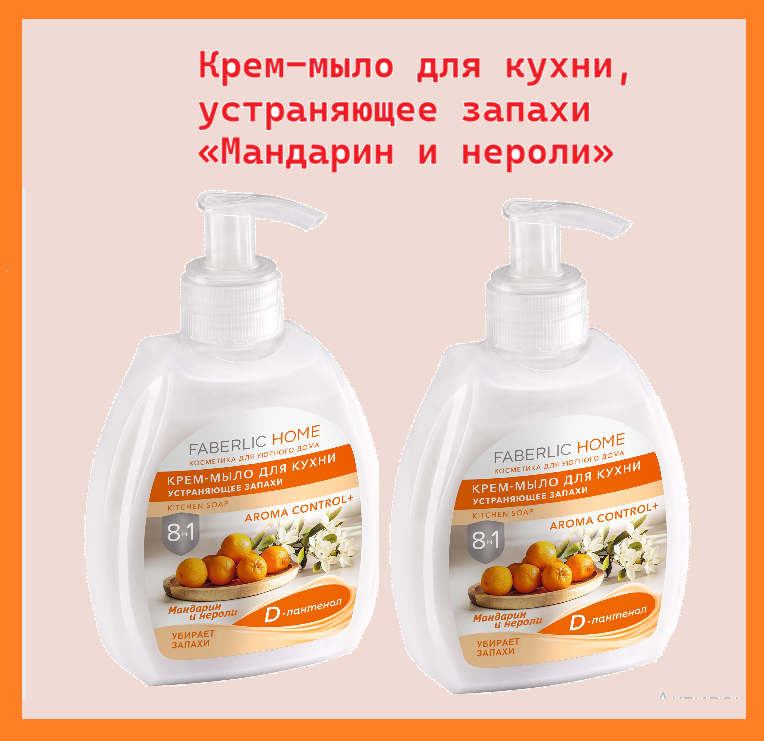 Фаберлик Мыло для кухни, устраняющее запахи, Мандарин и нероли 2х300 мл