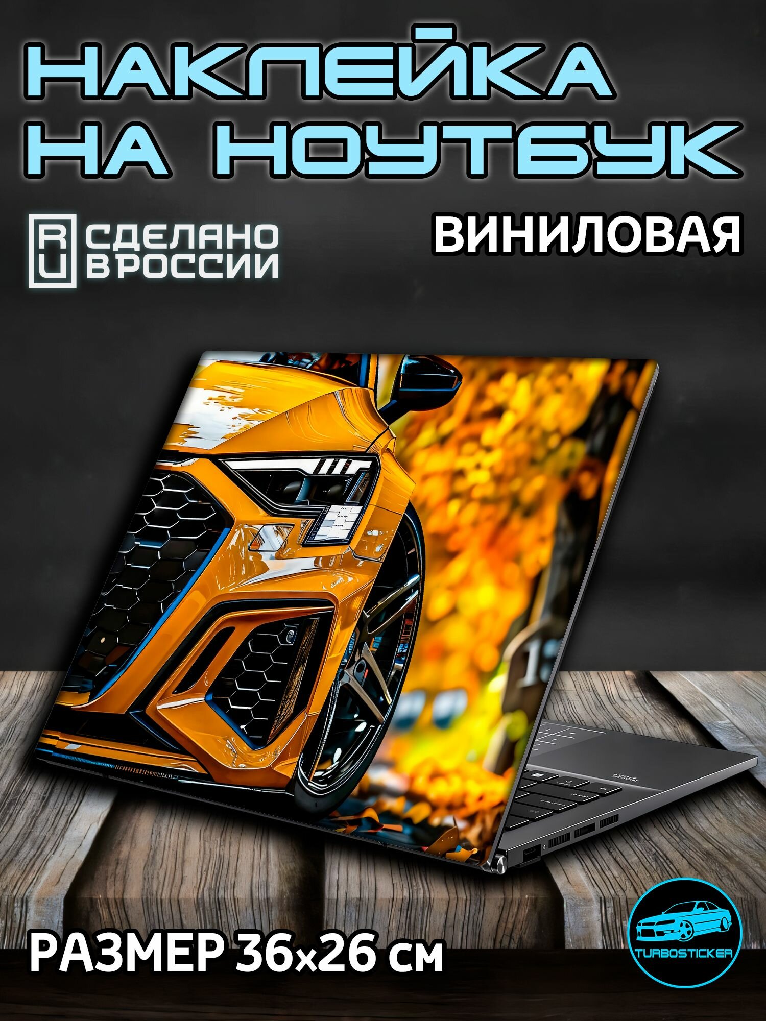 Наклейка на ноутбук