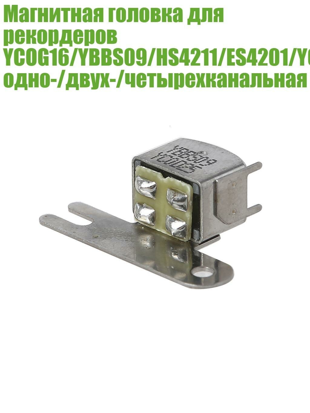 Магнитная головка для рекордеров YCOG16/YBBS09/HS4211/ES4201/YC4206, одно-/двух-/четырехканальная, B