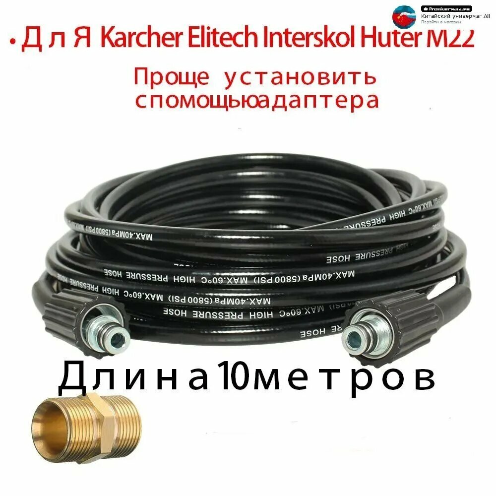 Удлинитель для автомойки премиум: шланг 10 метров M22Pin 14/15 с коннектором для аппаратов Karcher, Elitech, Interskol, Huter