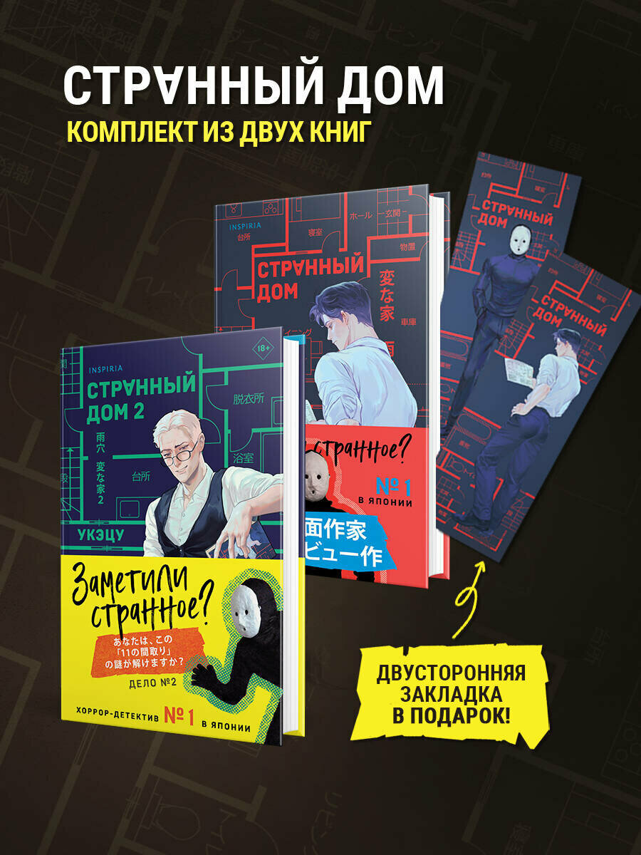 Укэцу. Комплект из 2-х книг. Странный дом 1 + Странный дом 2