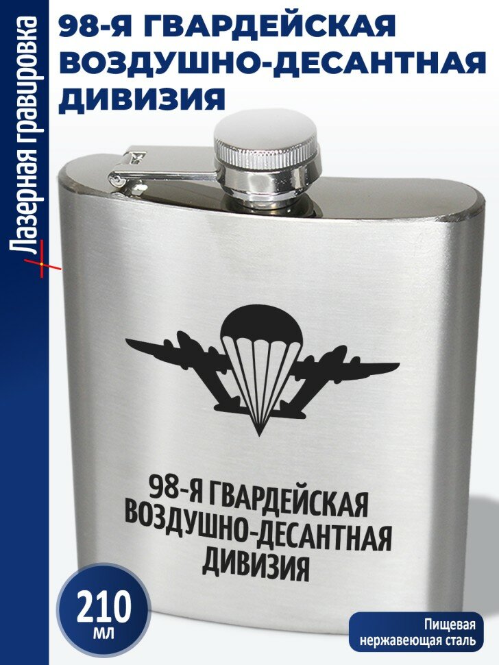 Фляжка "98-я гвардейская воздушно-десантная дивизия"