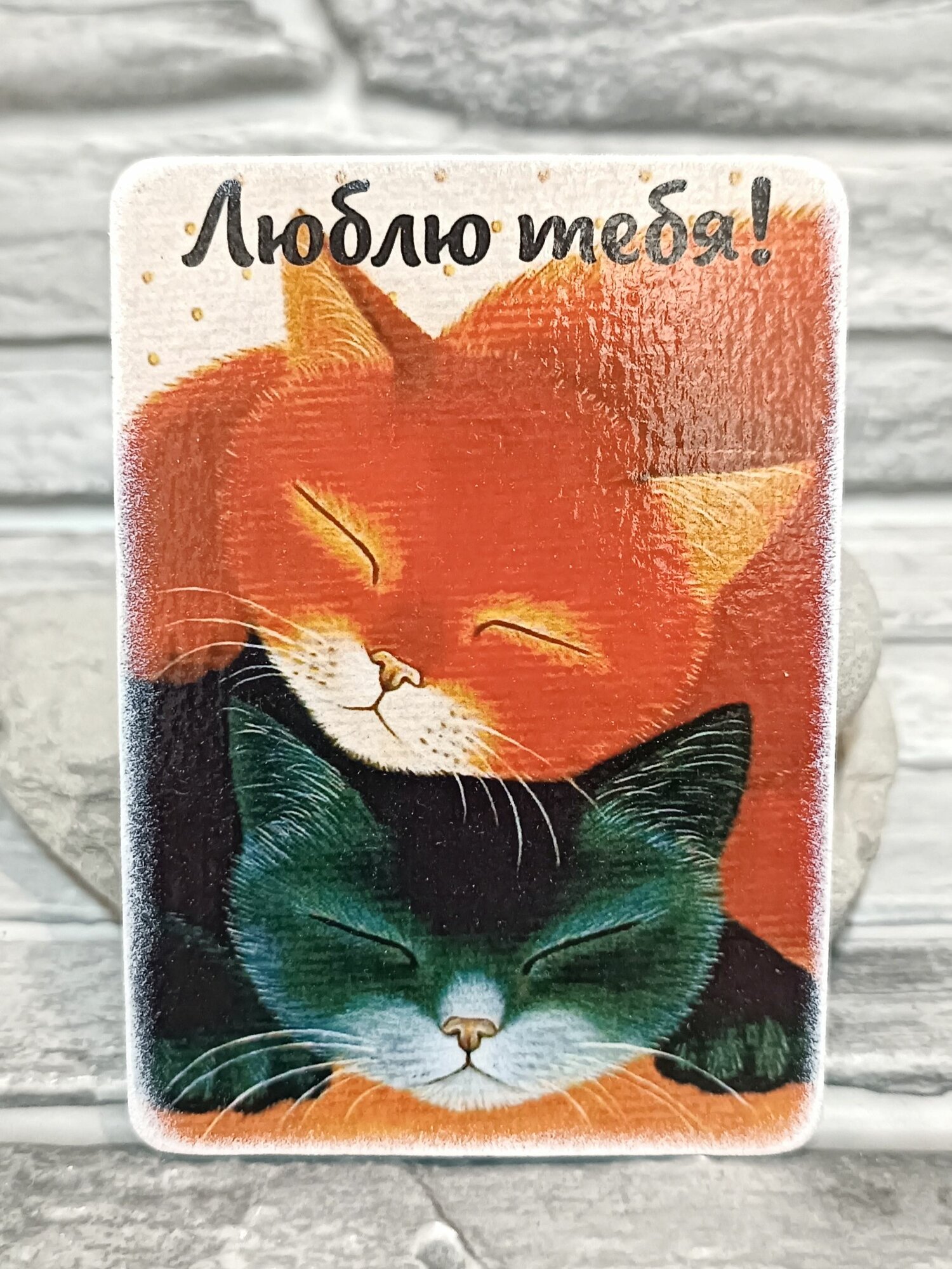 Магнит ручной работы "Люблю тебя!" с котами подарочный на холодильник
