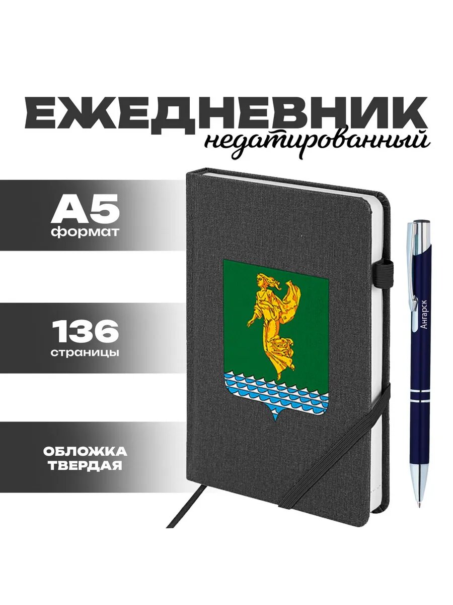 Ежедневник и ручка герб города Ангарск