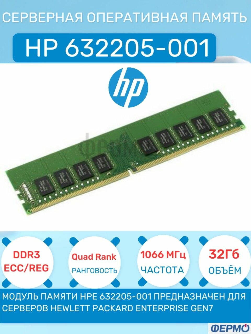 Серверная оперативная память 32GB PC3L-8500 Registered CAS-7 LP 632205-001
