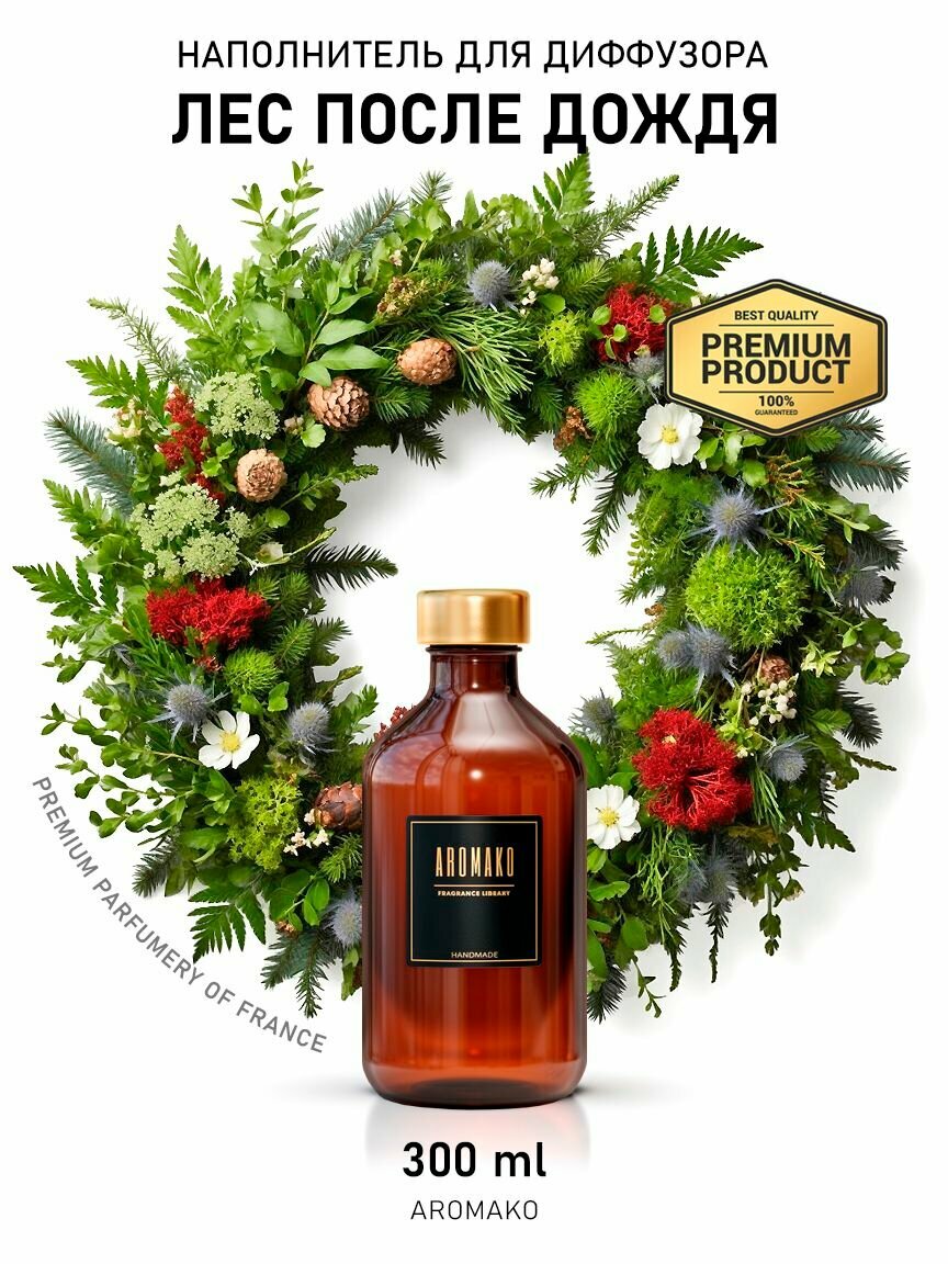 Рефил для диффузора ЛЕС после дождя, 300 ml