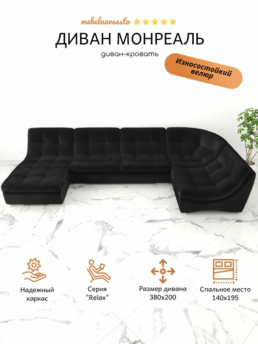 Монреаль - модульный диван со спальным местом, механизм "Французская раскладушка", серия Relax