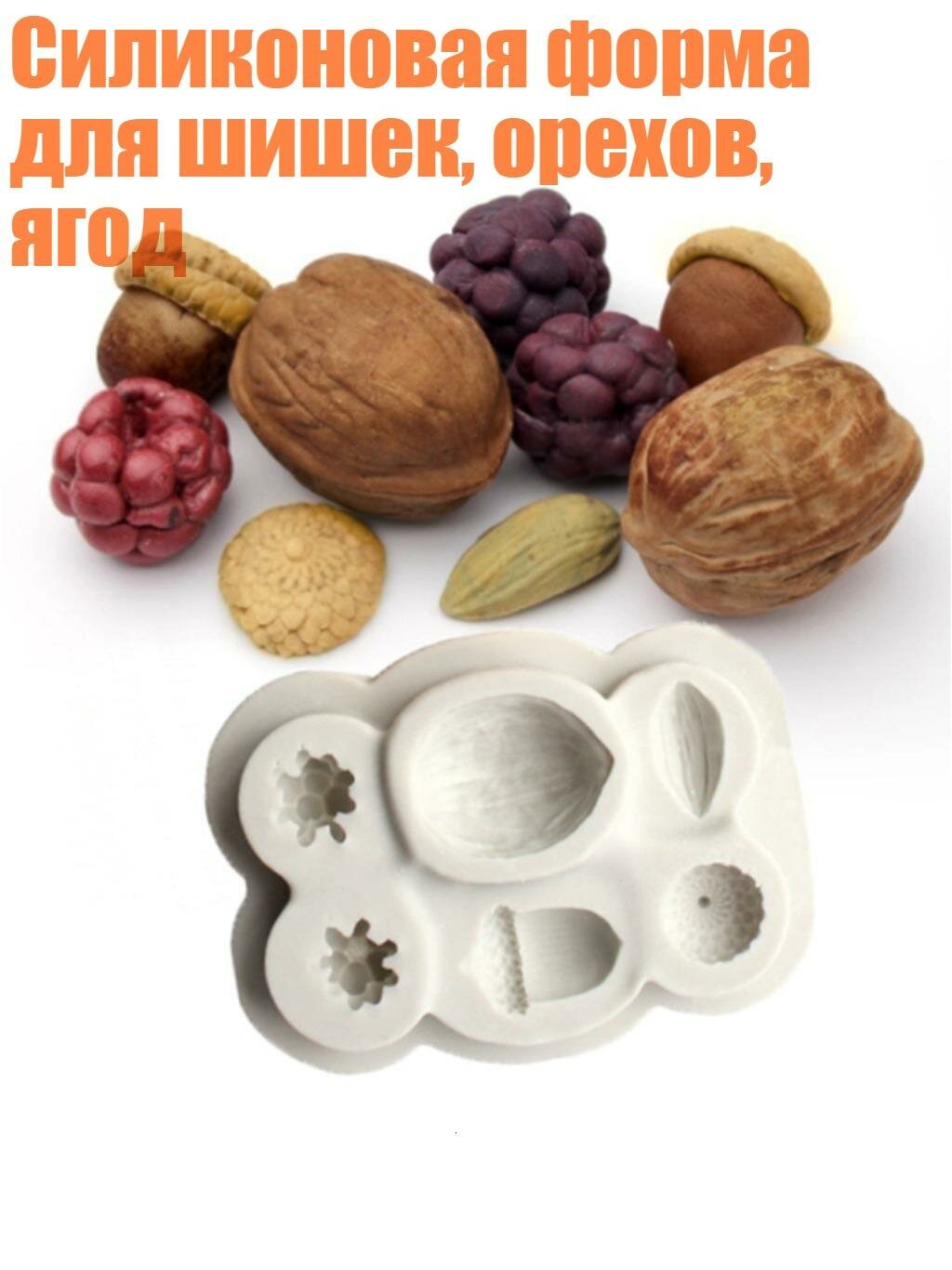 Силиконовая форма для шишек, орехов, ягод
