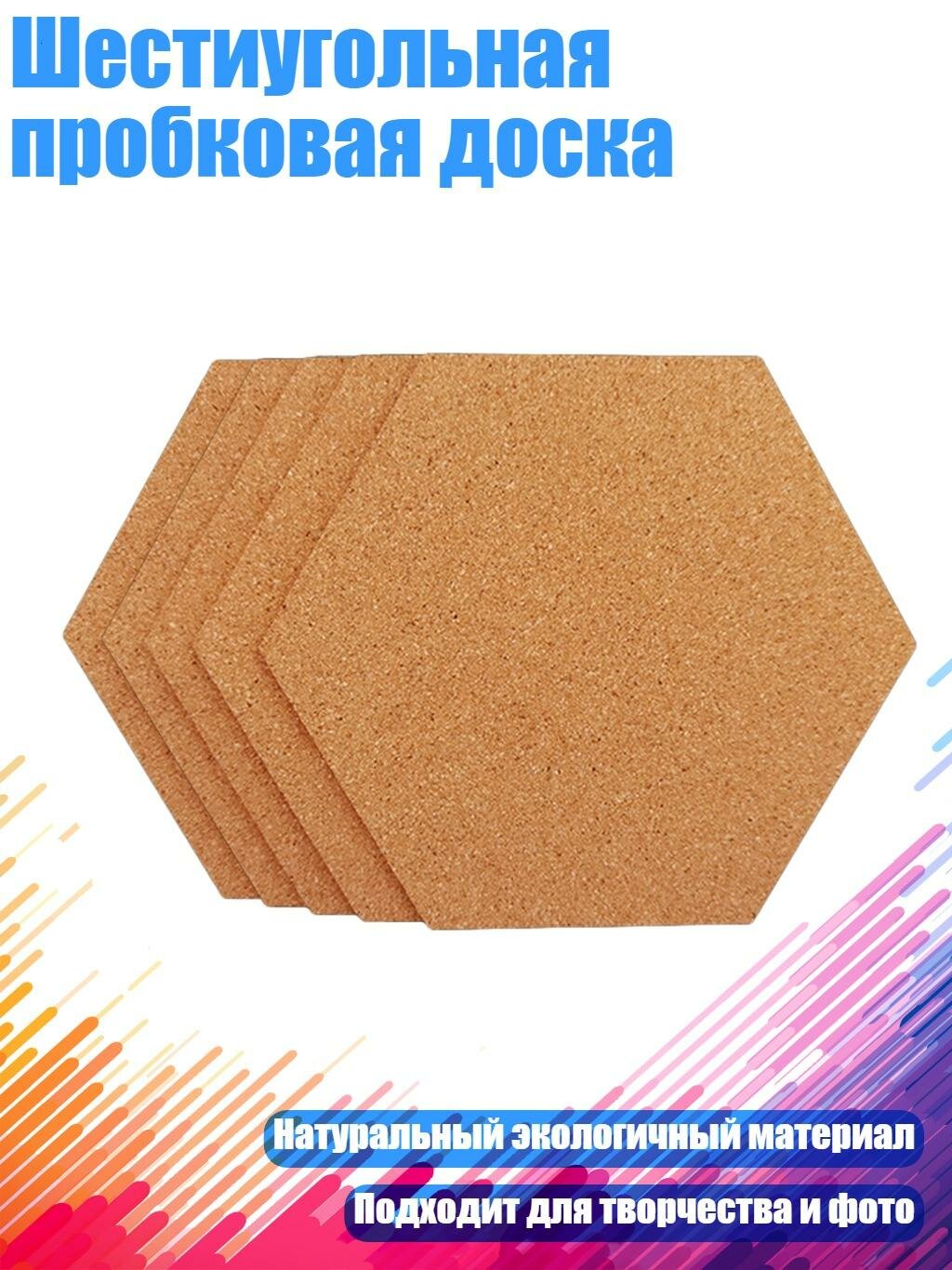 Шестиугольная пробковая доска