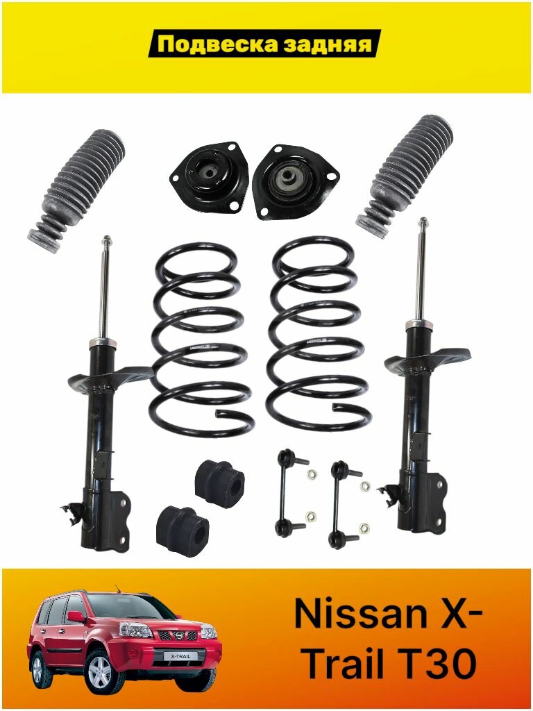 Подвеска задняя Nissan X-Trail T30 / Ниссан Т30 c 2001 года