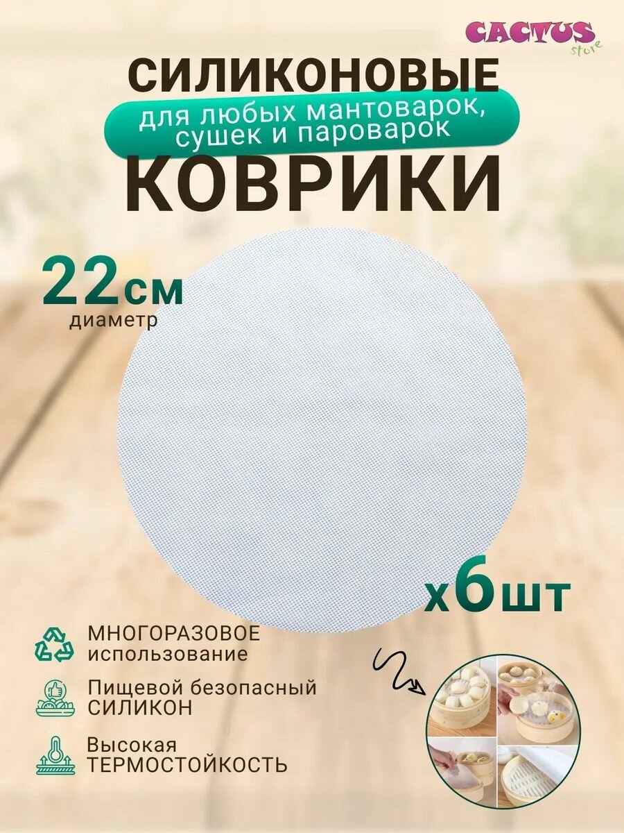 Коврик для приготовления, 0.22м х 22 см, 6 шт