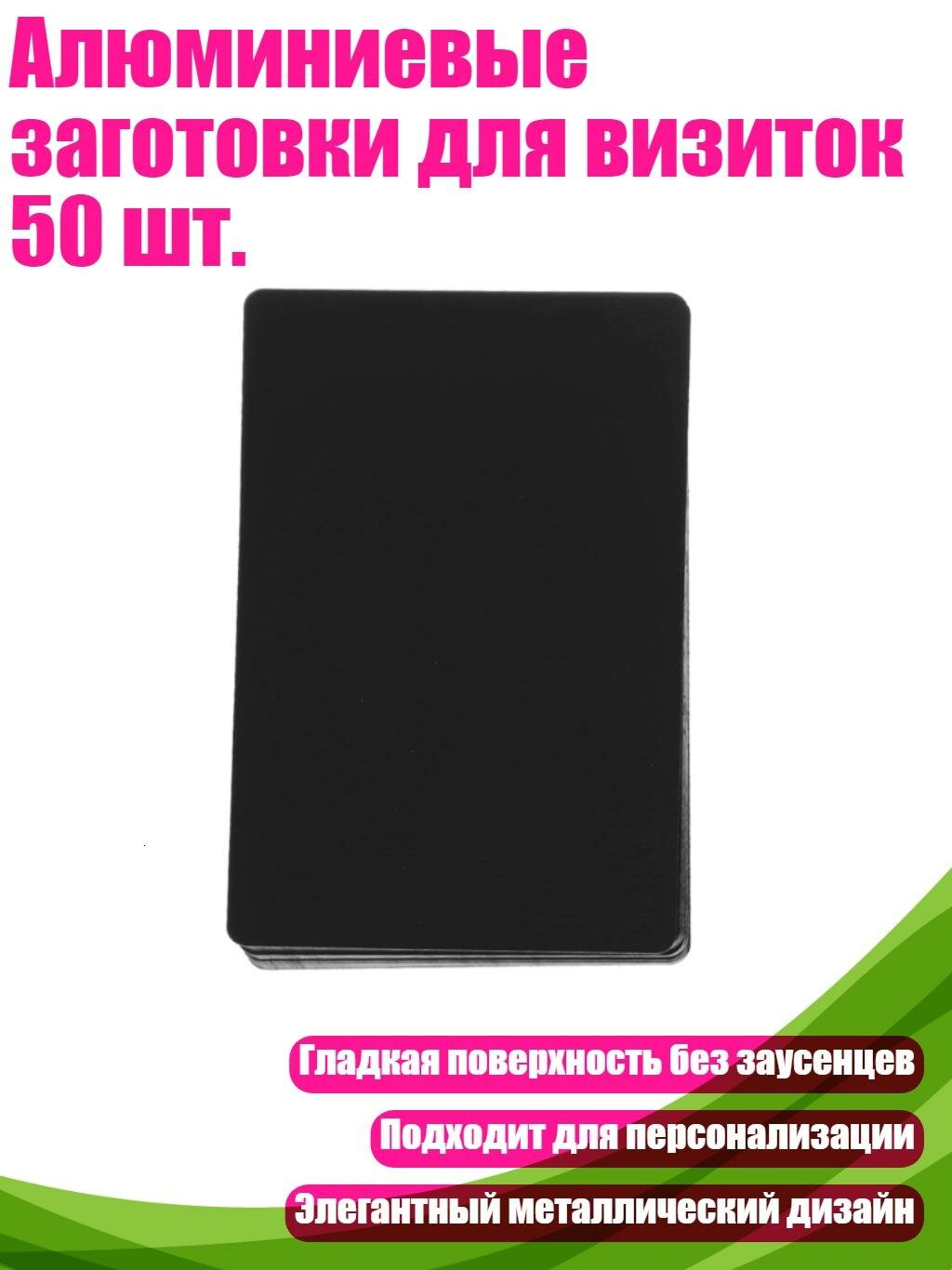 Алюминиевые заготовки для визиток 50 шт, Черный