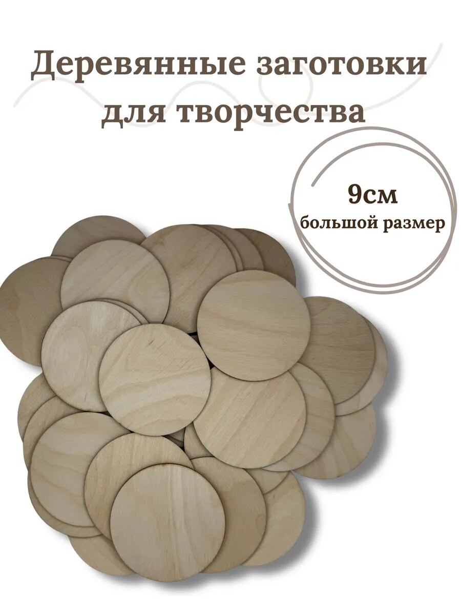 Деревянные круглые заготовки для творчества из фанеры для подделок (шар - 9 см) 30 штук