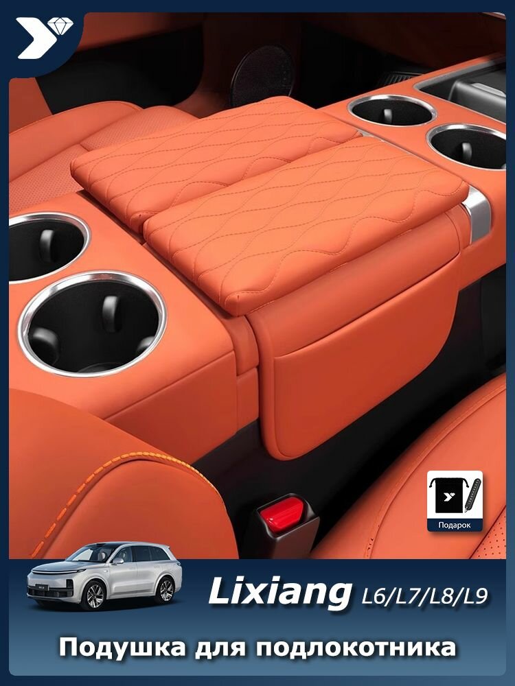 Lixiang L6 L7 L8 L9 Мягкая накладка на подлокотник