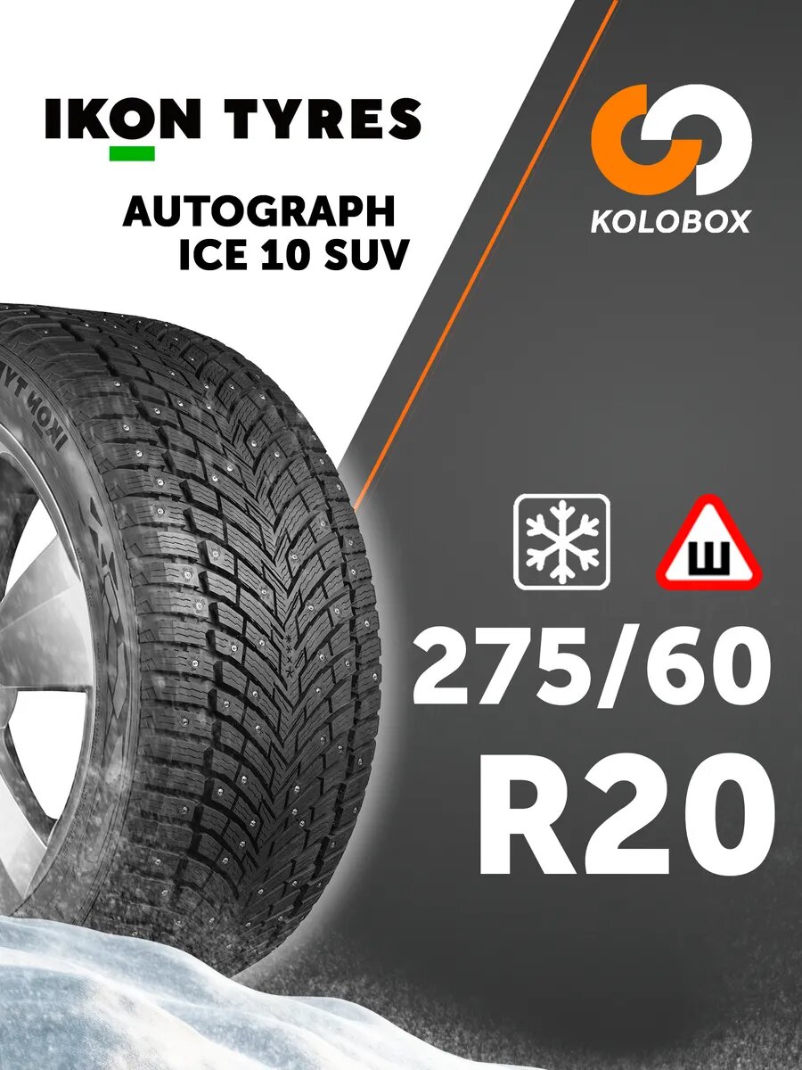 Шины зимние шипованная 275/60R20 T Autograph Ice 10 SUV 115