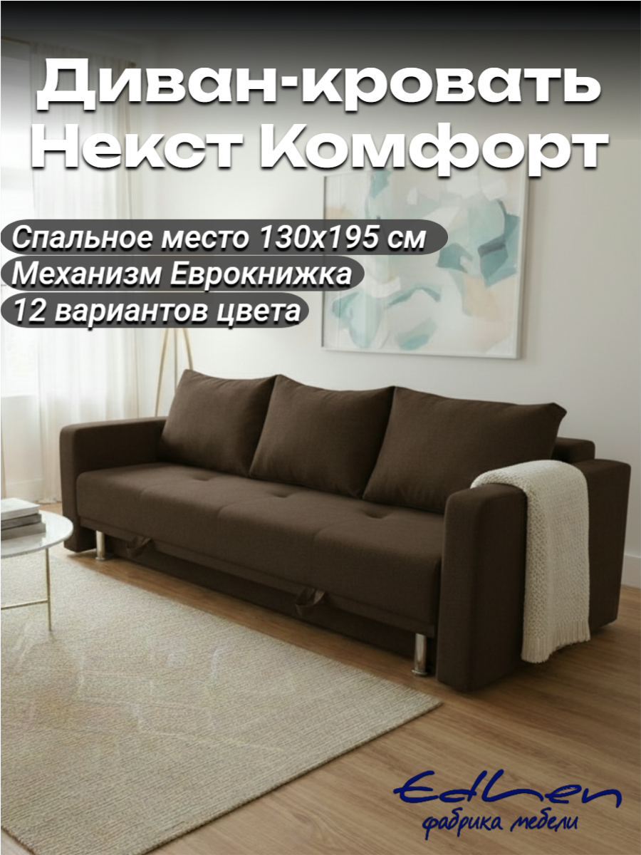 Диван кровать Некст Комфорт, рогожка Chocolate, спальное место 130х195 см EDLEN