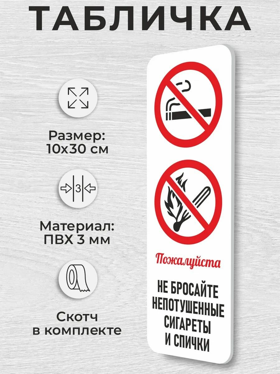 Табличка "Пожалуйста, не бросайте непотушенные сигареты и спички"