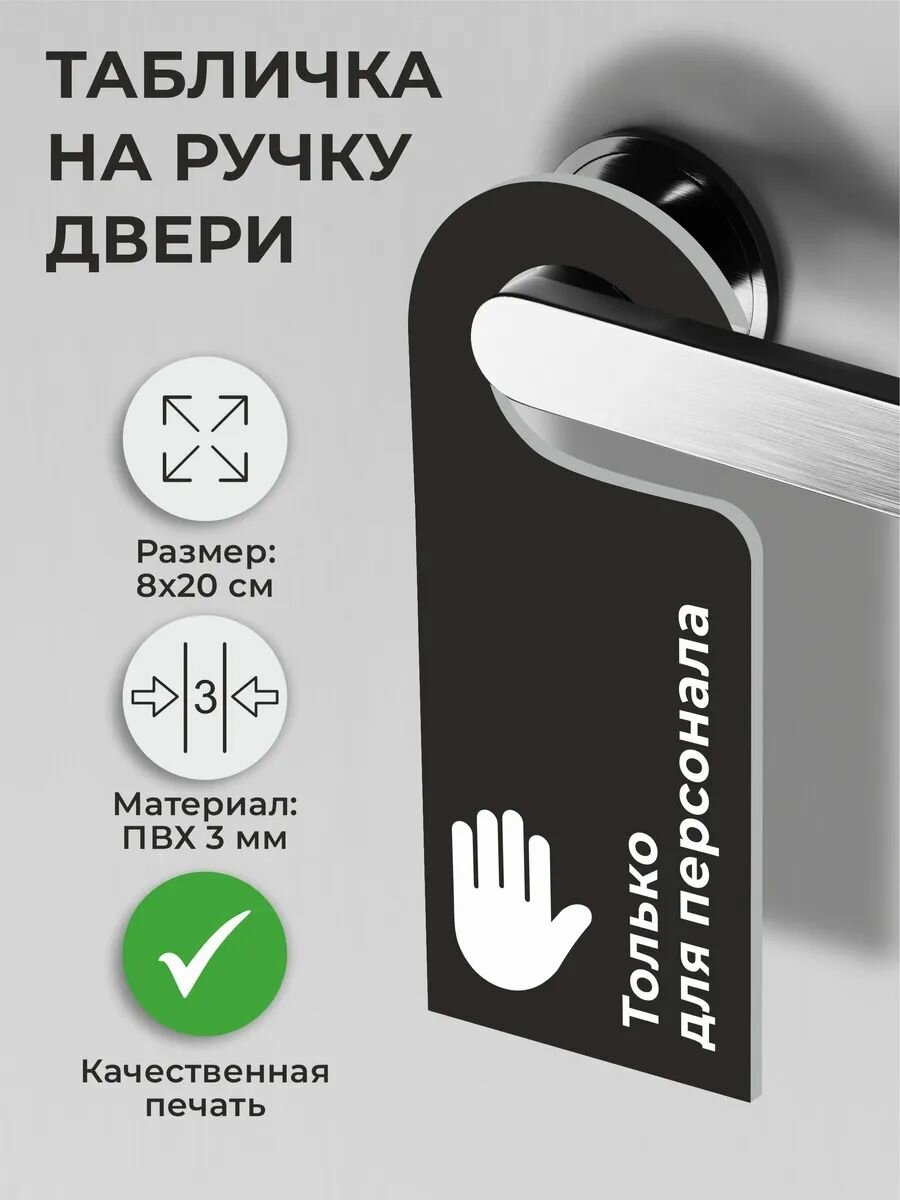 Табличка на ручку двери "Только для персонала"