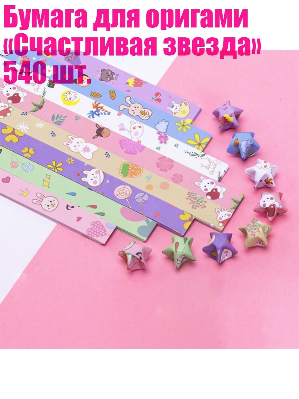 Бумага для оригами «Счастливая звезда» 540 шт, Милый кролик