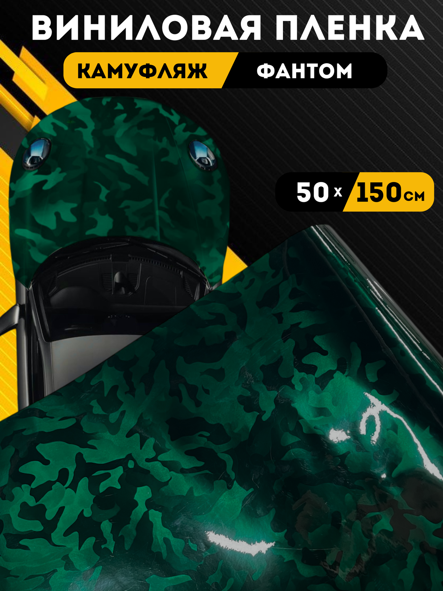Виниловая самоклеющаяся пленка под камуфляж фантом 50х150см , зеленый