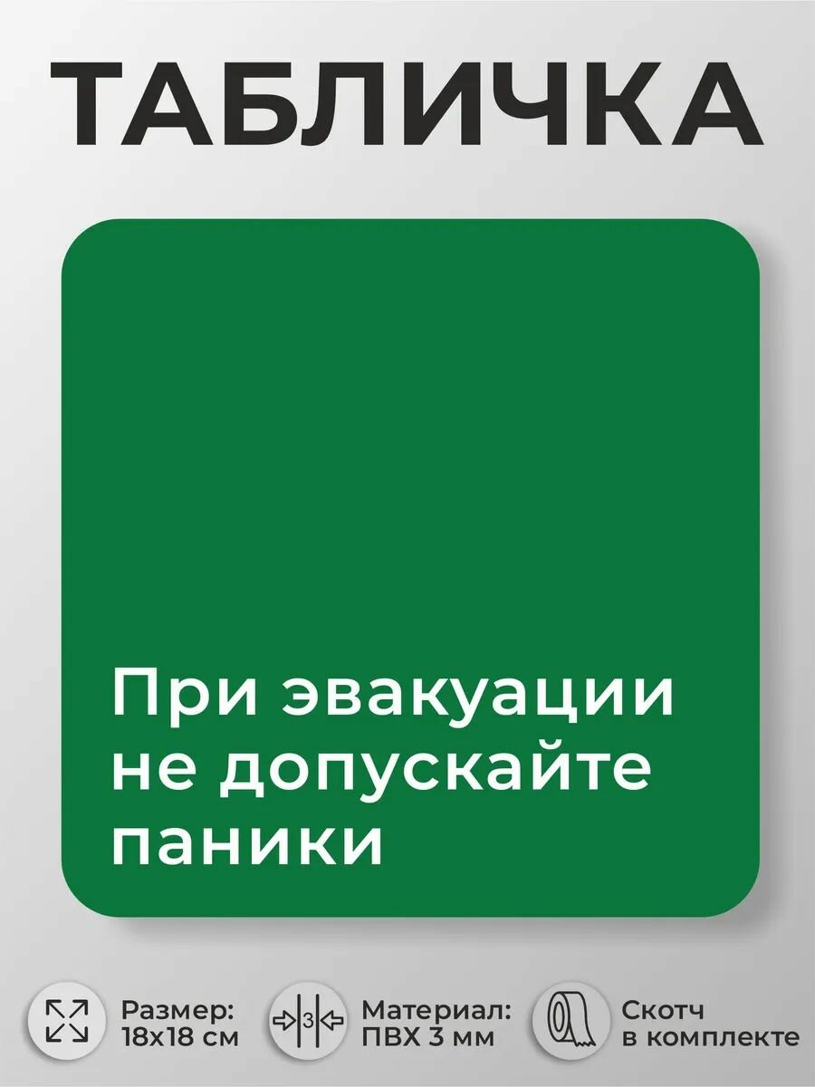 Эвакуационная табличка При эвакуации не допускайте паники