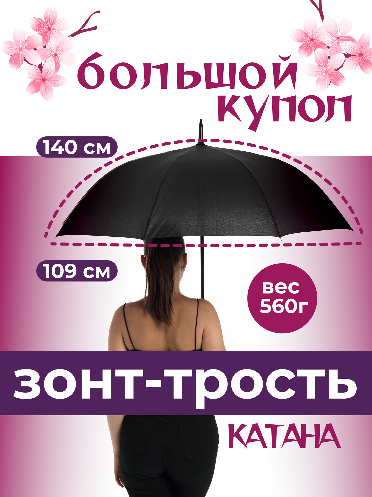 Зонт-трость