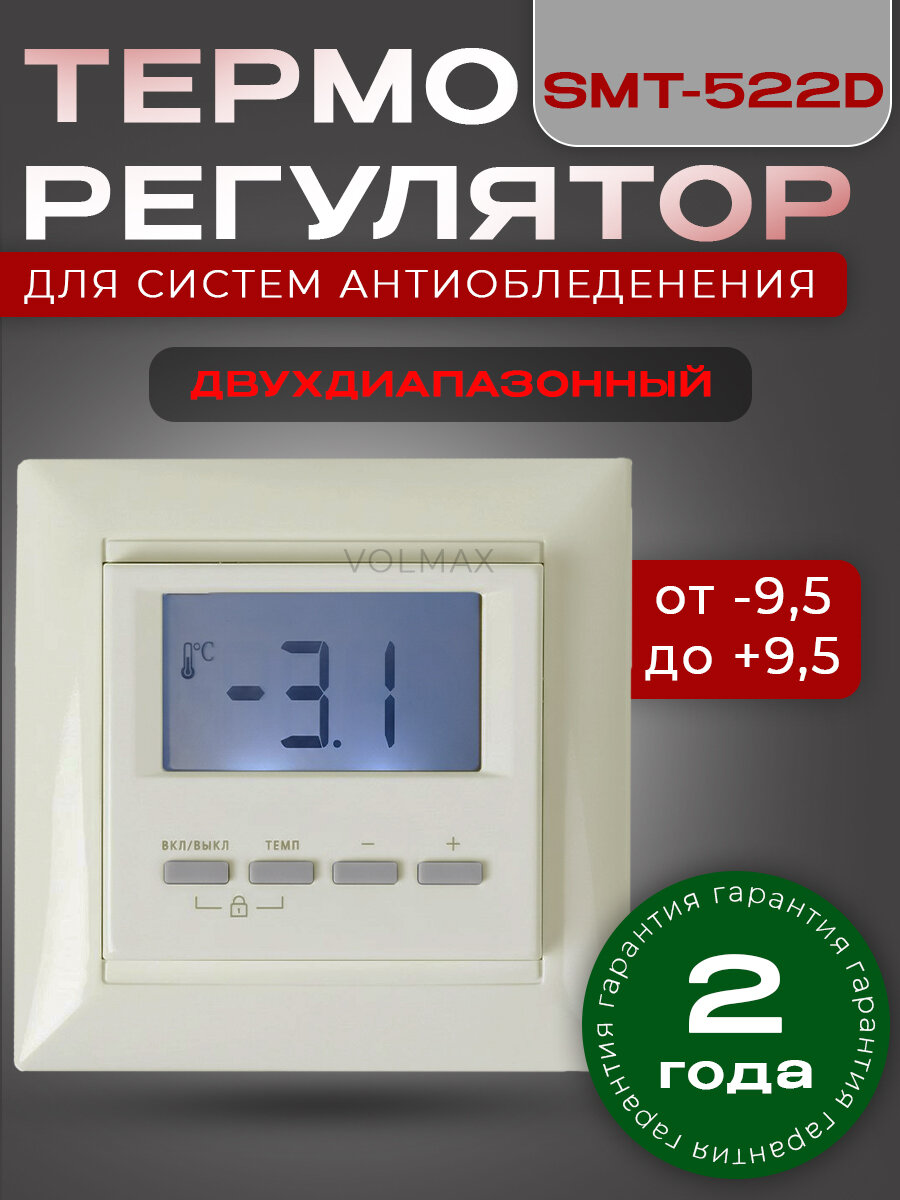 Терморегулятор электронный SMT-522D двухдиапазонный в рамку Legrand Valena для системы антиобледенения