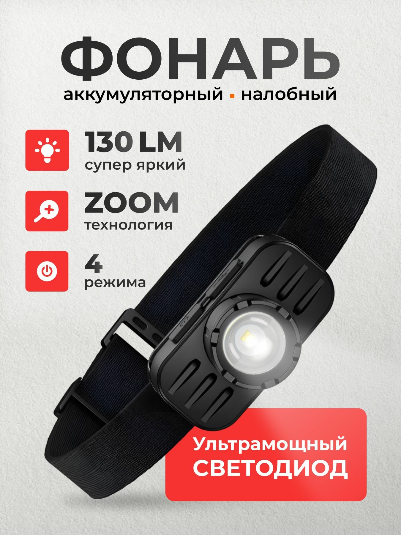 Фонарь налобный аккумуляторный
