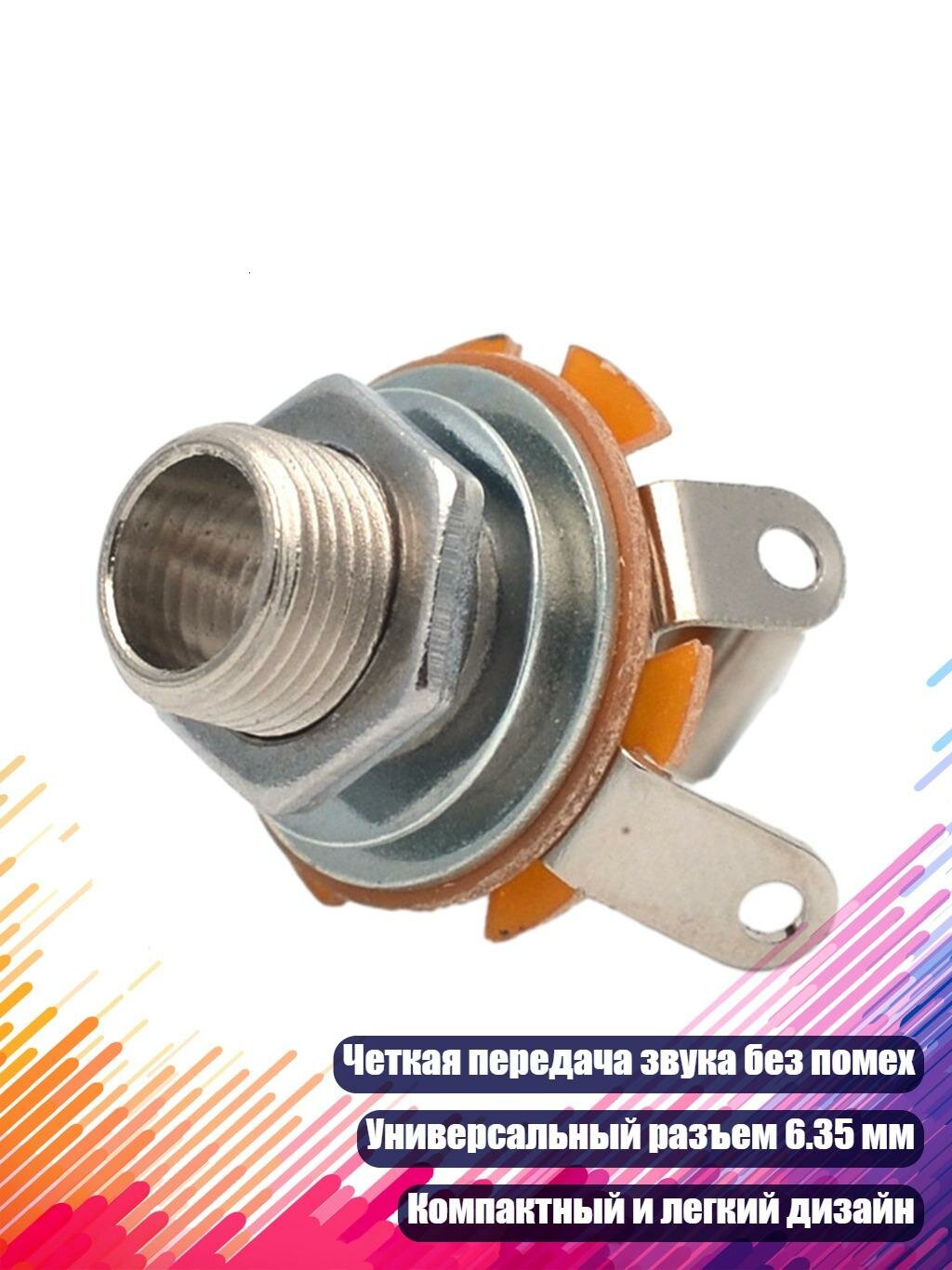 Разъем джек 6,35 мм для электрогитары и бас-гитары, Серебро