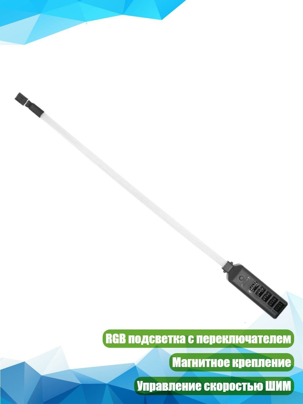 Разветвитель для вентиляторов с RGB подсветкой