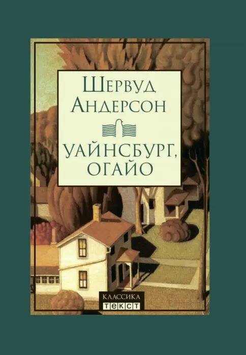 Книга Текст Шервуд Андерсон, "Уайнсбург, Огайо", 2021 год, 288 страниц, твердая обложка