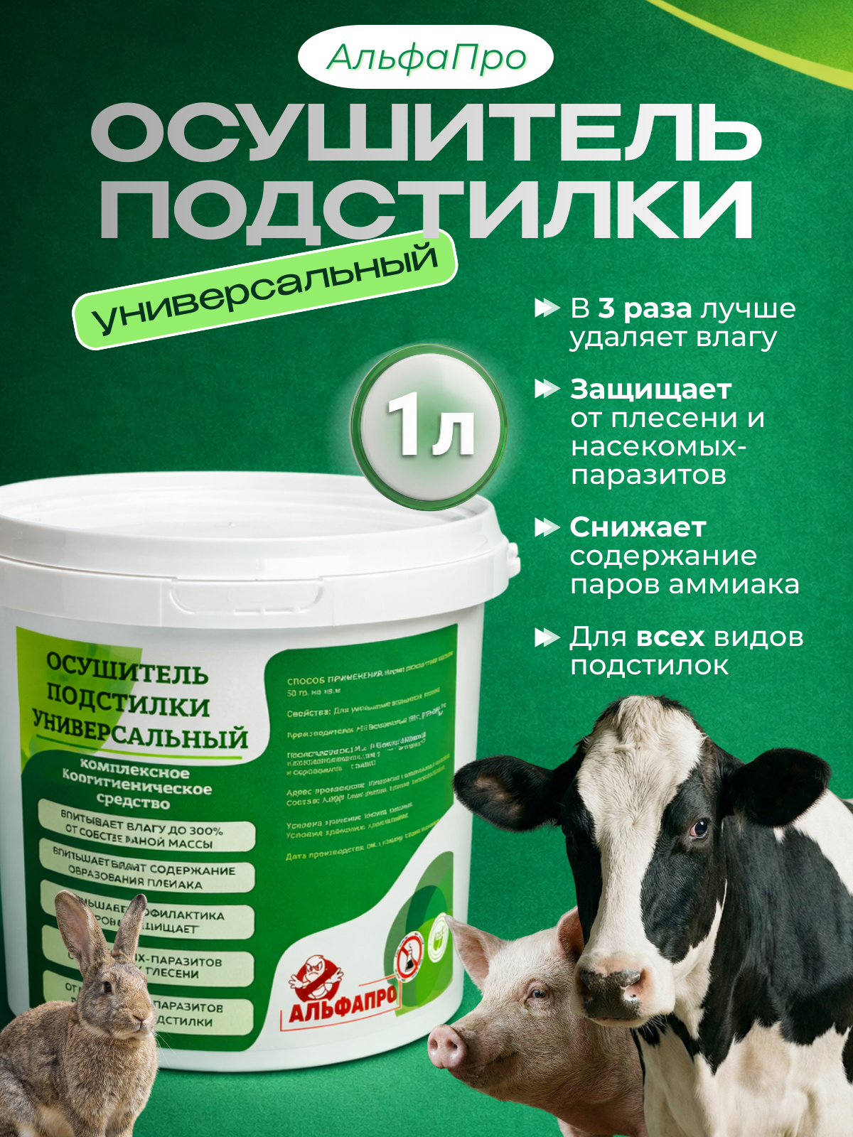 Осушитель подстилки для животных, универсальный 1л.