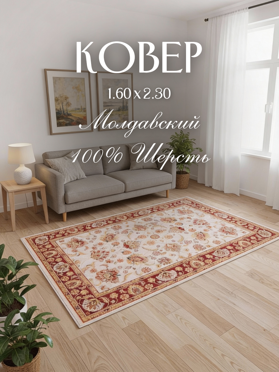 Натуральный Молдавский Шерстяной Ковер 1.60х2.30