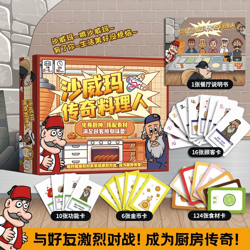 Легендарный шеф-повар Shaema Настольные игры Ингредиенты Кулинарный мужчина Sandweima Legend