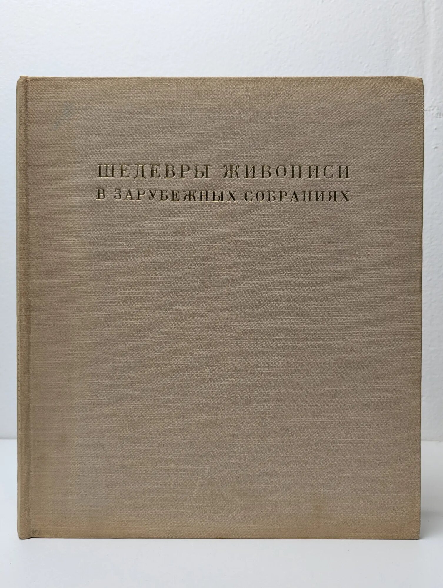 Шедевры живописи в зарубежных собраниях Сборник 1973