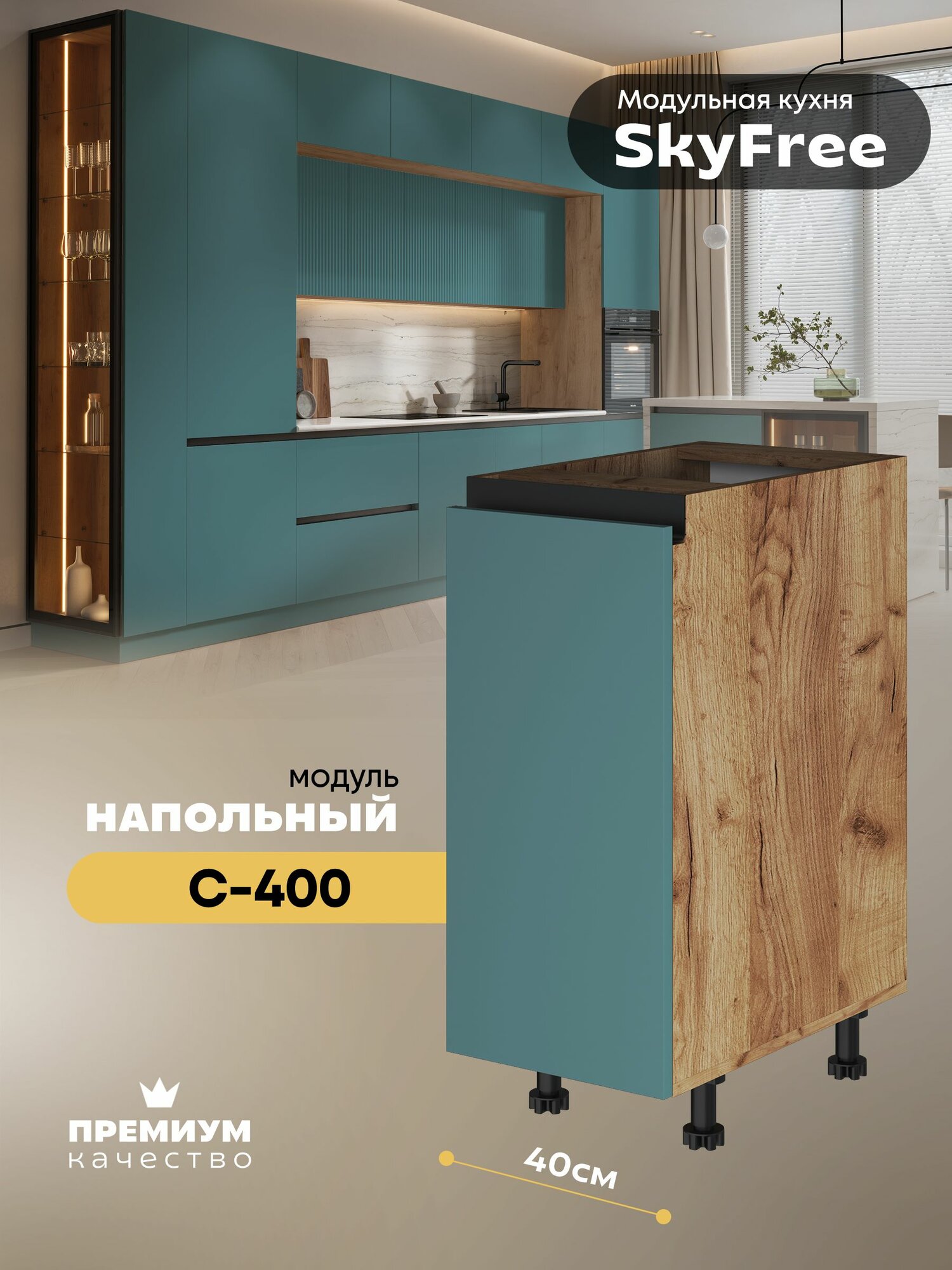 Кухонный модуль напольный "СкайФри" С-400 (Дуб крафт золотой/Бриз софт)