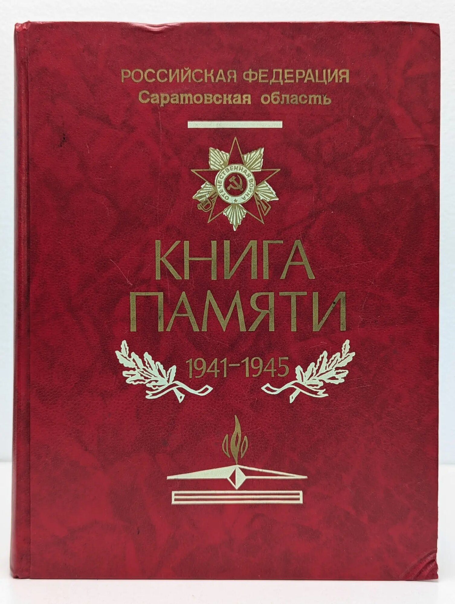 Книга памяти 1941-1945. Том 4 Сборник 1994